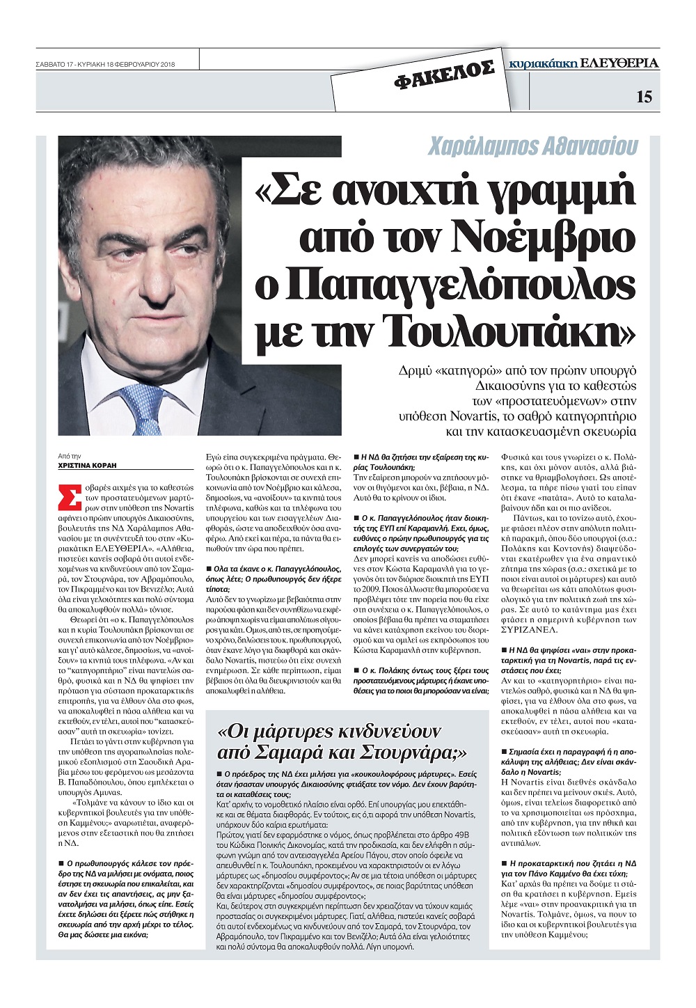 Συνέντευξη Αθανασίου στην Κυριακάτικη Ελευθερία - Χαράλαμπος Αθανασίου