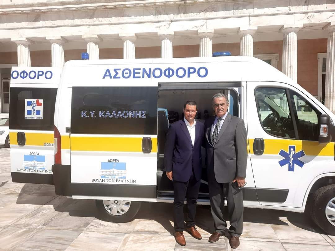 Δωρεά ασθενοφόρου οχήματος προς το Κέντρο Υγείας Καλλονής Λέσβου ...