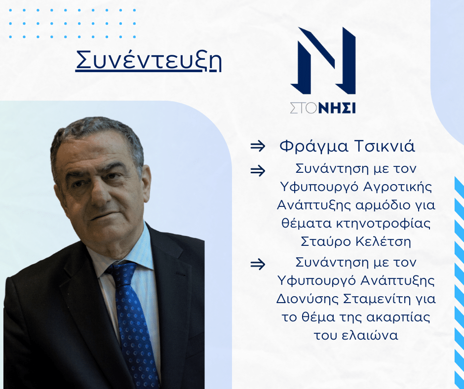 Συνέντευξη του Χάρ. Αθανασίου στο ΝΗΣΙ - Χαράλαμπος Αθανασίου